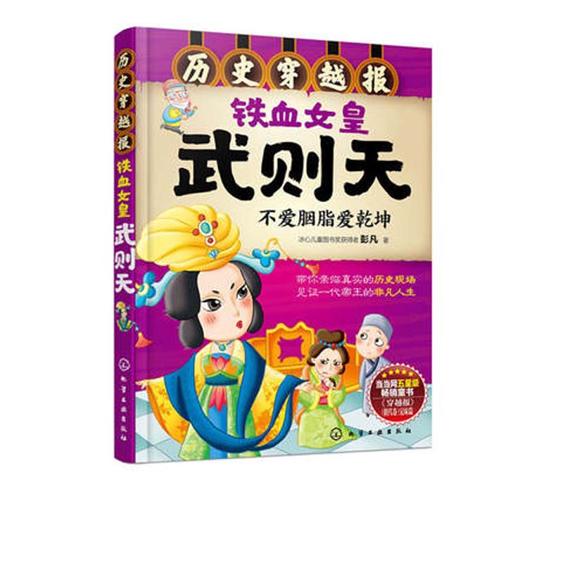 7-15岁 历史穿越报 铁血女皇武则天  冰心儿童文学奖获得者彭凡著 讲述皇帝经典故事 以写实的手法还原