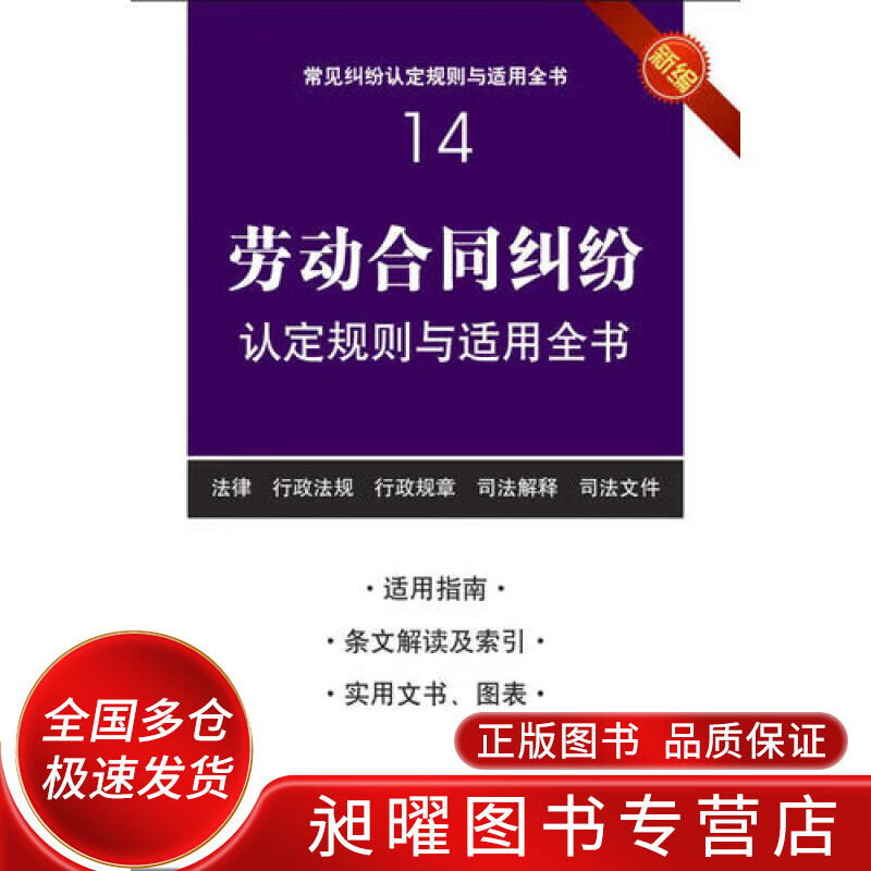 劳动合同纠纷认定规则与适用全书【精选】