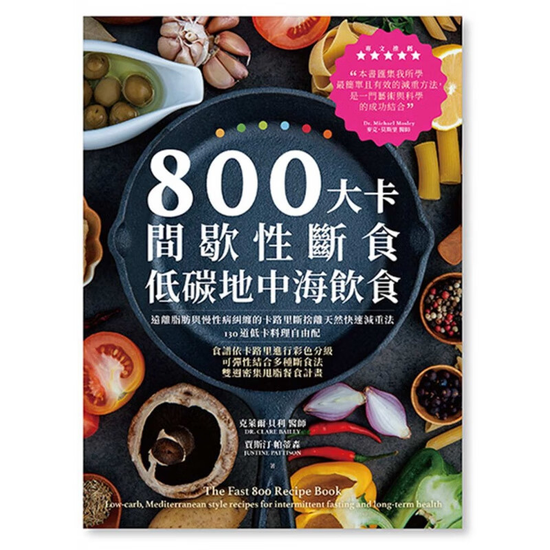 台版 800大卡间歇性断食低碳地中海饮食 130道远离脂肪与慢性病纠缠的卡路里断
