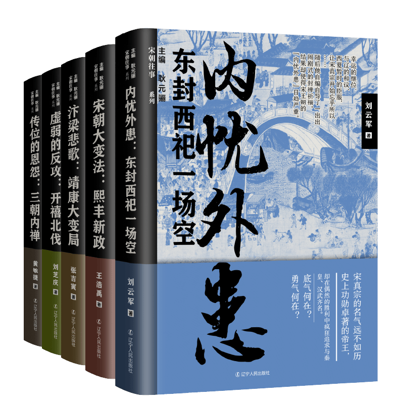 宋朝往事人物篇+事件篇+第二辑汴梁悲歌:靖康大变局+传位的恩怨:三朝内禅+内忧外患:东封西祀一场空+宋朝大变法:熙丰新政+虚弱的反攻:开禧北伐 辽宁人民出版社 宋朝往事【全五册】