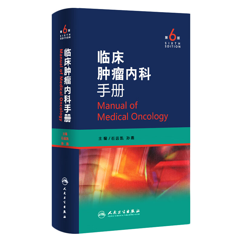 临床肿瘤内科手册 第6版第六版 石远凯 孙燕 肿瘤内科学 抗癌药物 抗肿瘤分子靶向治疗书 临床