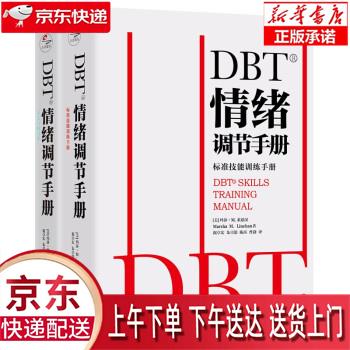 【新华畅销图书】DBT情绪调节手册：全两册 其他品牌 [美]玛莎.M.莱恩汉著,祝卓宏,朱卓影,陈珏,曹静 译 北
