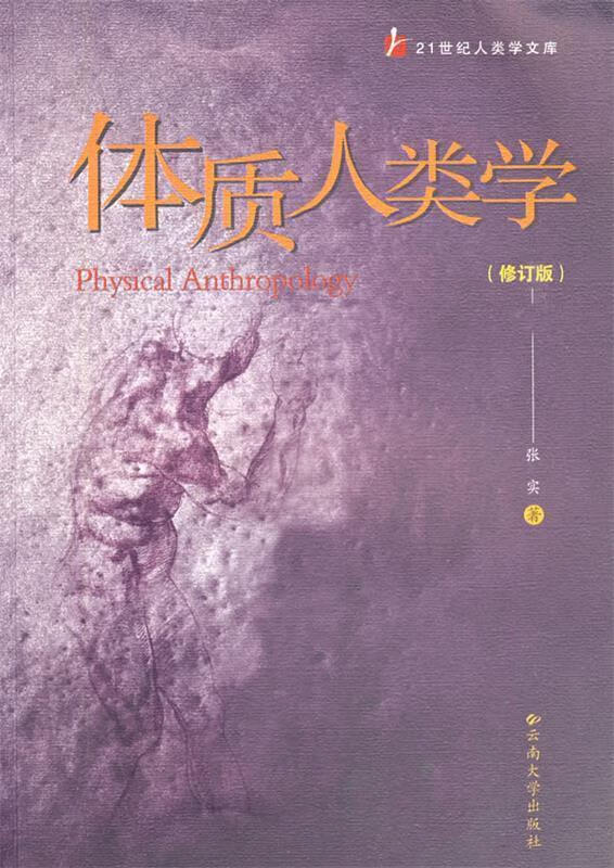 体质人类学 张实 著【书】