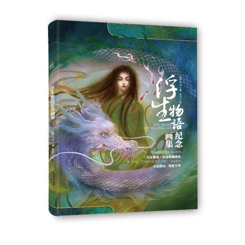 浮生物语纪念画集