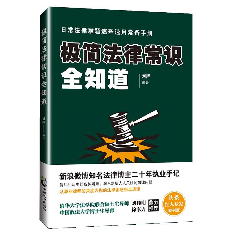 极简法律常识全知道