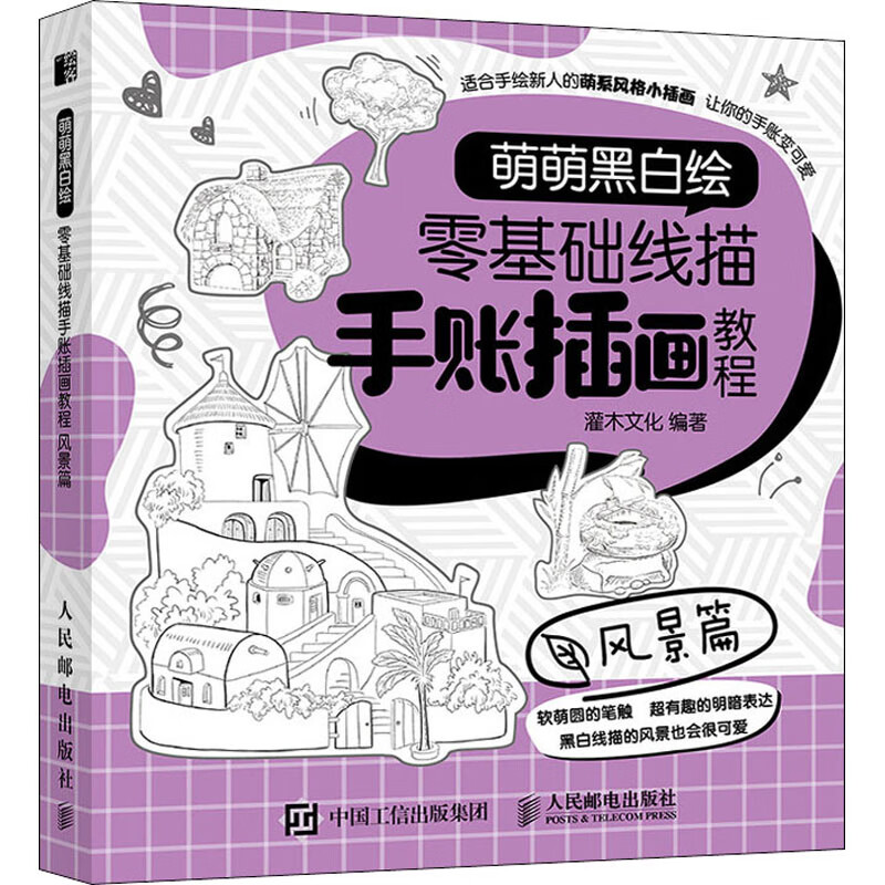 萌萌黑白绘 零基础线描手账插画教程 风景篇