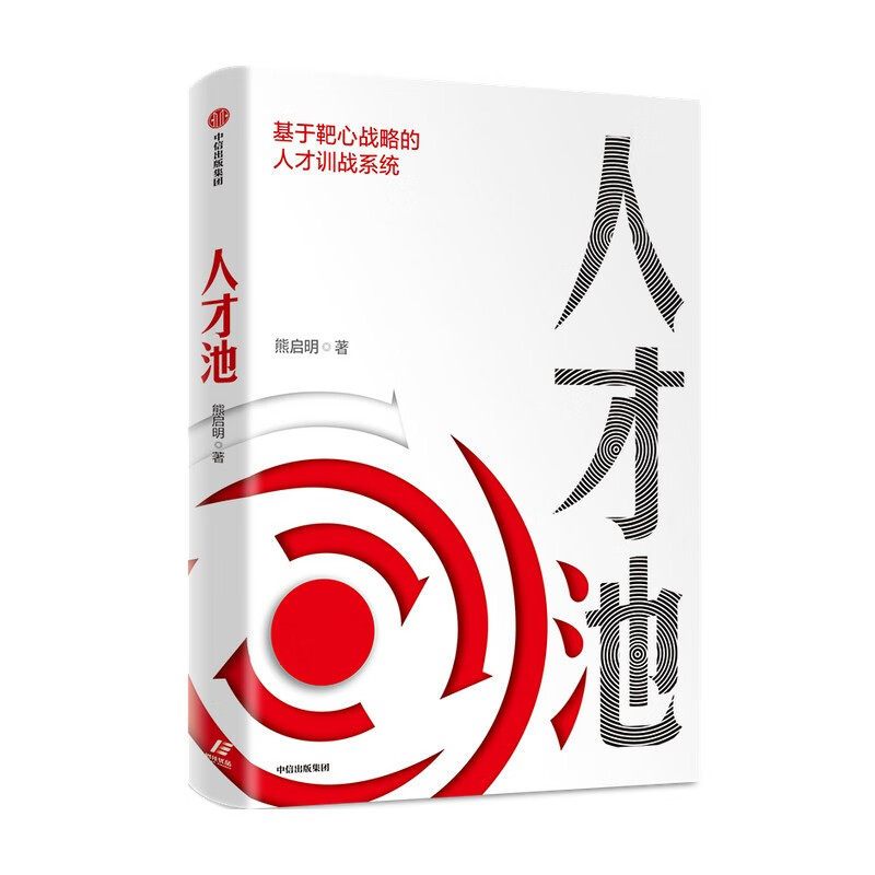 人才池：人才培育的靶心战略 熊启明 著 靶心战略 人才培训 中信出版社图书 书籍