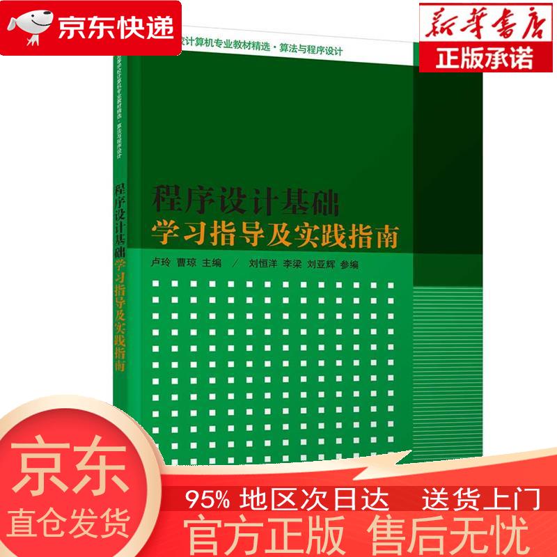 【全新速发】程序设计基础学习指导及实践指南 卢玲，曹琼，刘恒洋，李梁，刘亚辉 清华大学出版社