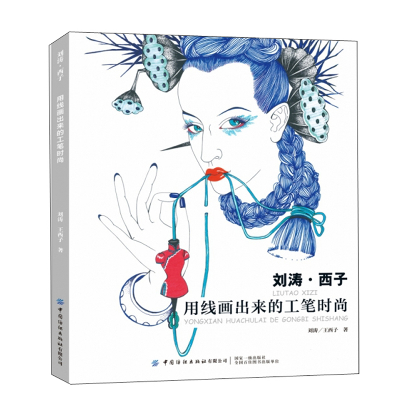 现货包邮 刘涛西子用线画出来的工笔时尚 刘涛 王西子著 中国纺织出版社