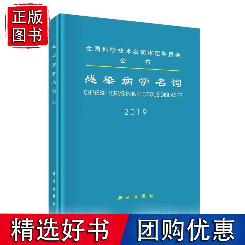 感染病学名词
