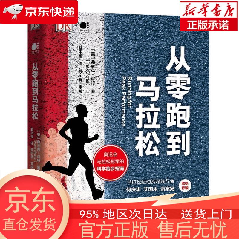 【全新速发】DK出品：从零跑到马拉松（全彩）（精装版） [美]弗兰克·肖特(Frank Shorter) 电子工业出版社