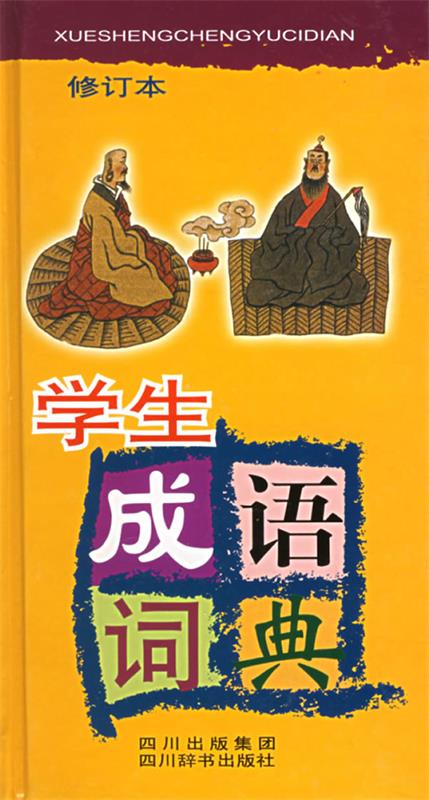 学生成语词典【，放心购买】