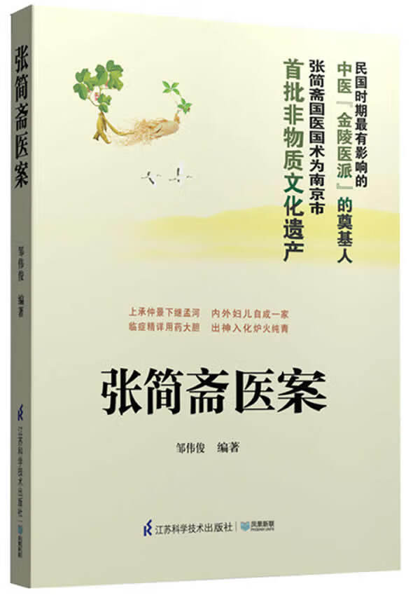 张简斋医案 邹伟俊编著【书】