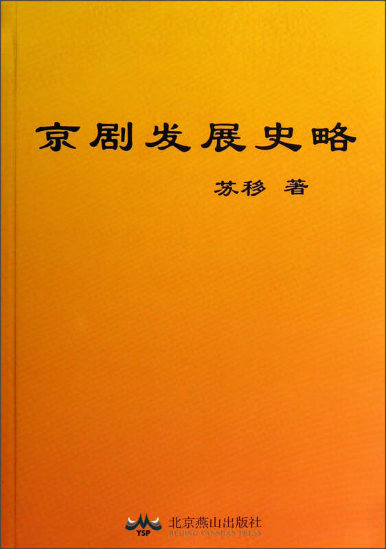 京剧发展史略【好书】
