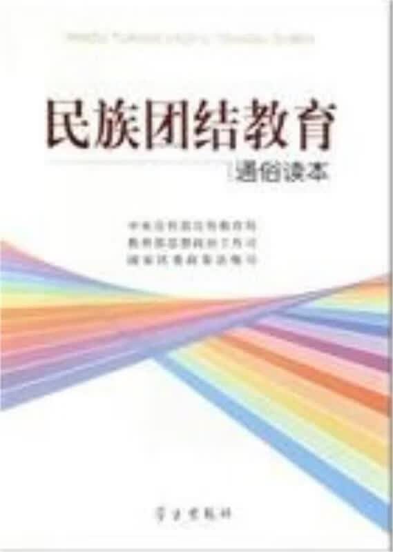民族团结教育 通俗读本【书】