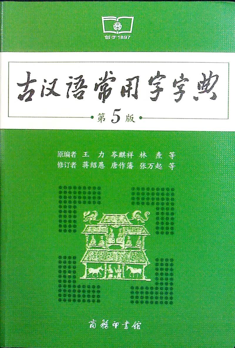 古汉语常用字字典（第5版） 商务印书馆