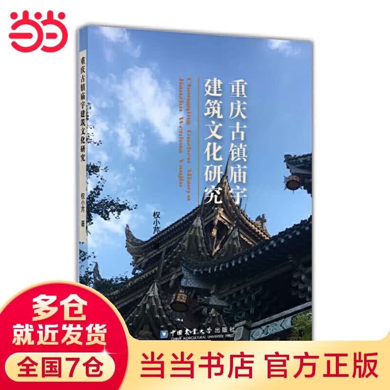 重庆古镇庙宇建筑文化研究