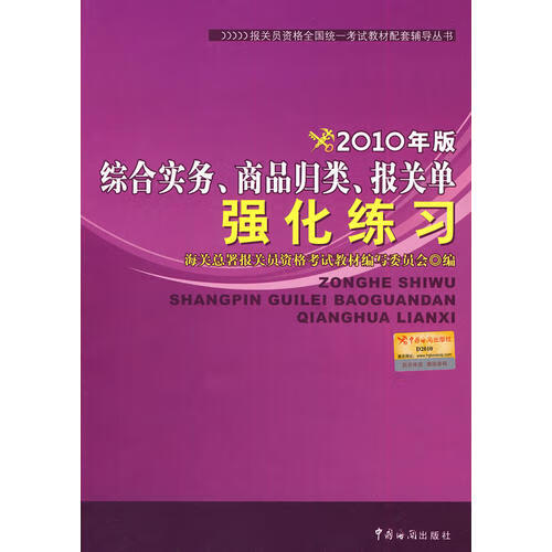 2010年版综合实务商品归类报关单强化练习【精选】