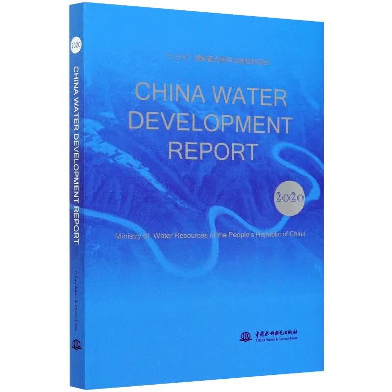 2020中国水利发展报告(英文版)