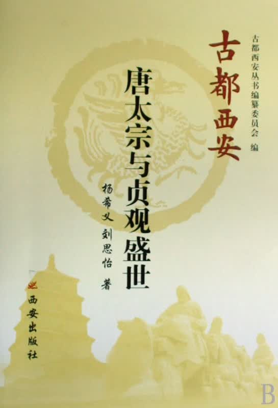 唐太宗与贞观盛世(精)/古都西安