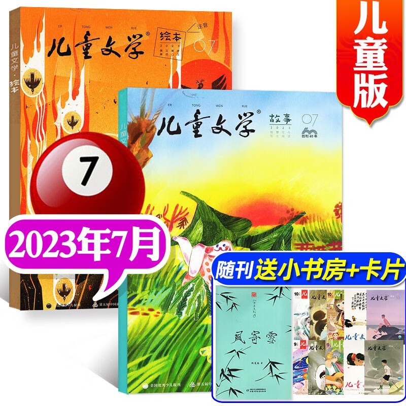 儿童文学杂志儿童版2023年1-12月全年订阅起订月可改【另有半年订阅/新期现货打包/2022全年珍藏可选】 每月绘本+故事 小学生中低年级作文素材文学阅读书籍非过期刊 【共3本】2023年7月