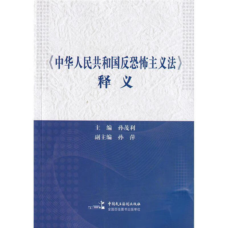 《中华人民共和国反恐怖主义法》释义 中国民主法制出版社