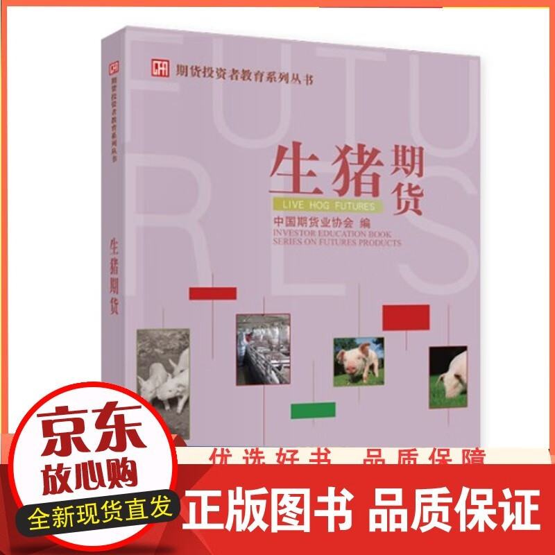 生猪期货 期货投资者教育系列丛书 中国期货协会编 2021年出版