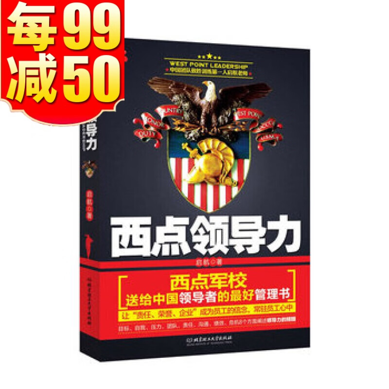 西点领导力 启航 北京理工大学出版社