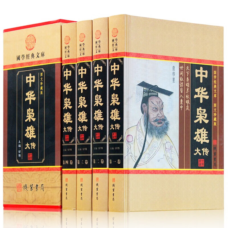 国学经典文库：中华枭雄大传（图文珍藏版 套装共四册）