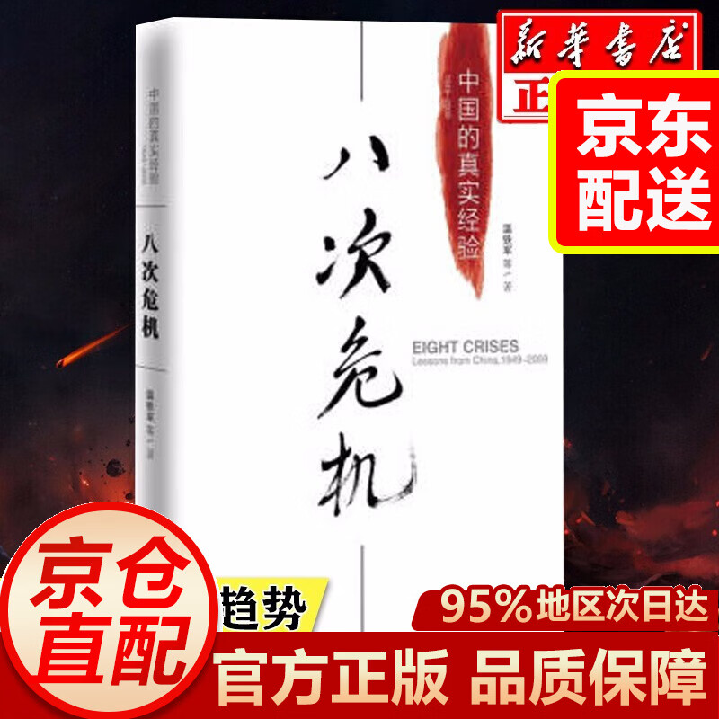 【官方自营授权.次日达】八次危机温铁军中国的真实经验 带你看中国发展真实历史和发展新趋势 经济学理论 八次危机
