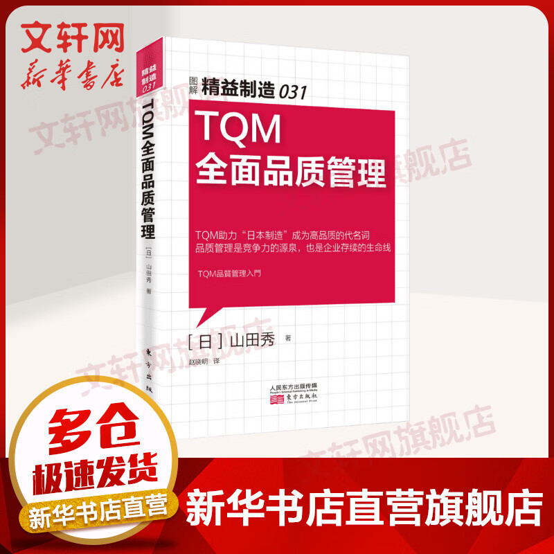 TQM全面品质管理 (日)山田秀著 针对制造业管理者、一线管理者和员工、培训师 籍 文轩网