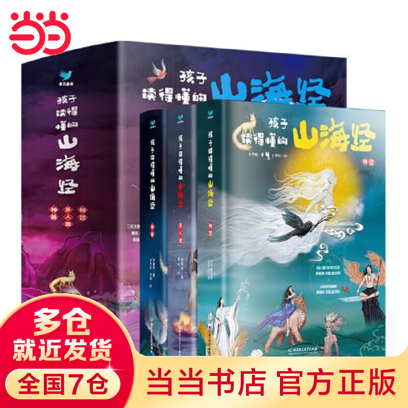 当当童书 孩子读得懂的山海经共3册 神话+神兽+异人国 生僻字注音注释全译彩图珍藏硬壳精装版 儿童课外文学读物【7-12岁】