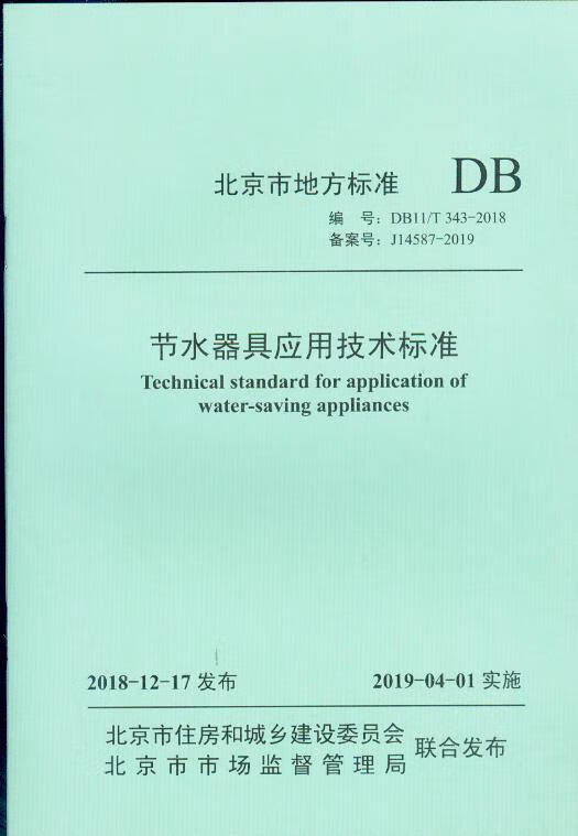 DB11/T 343-2018 节水器具应用技术标准