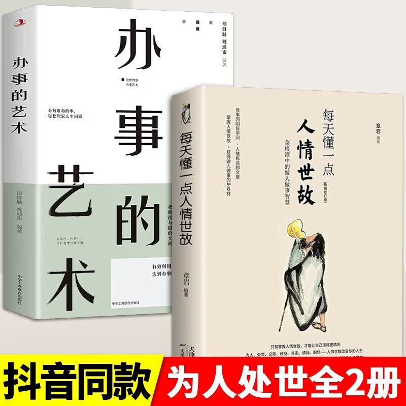 每天懂一点人情世故 为人处世社交礼仪书籍 职场社交 口才沟通技巧 情商表达人际交往书籍 2册：每天懂一点人情世故+办事的艺术