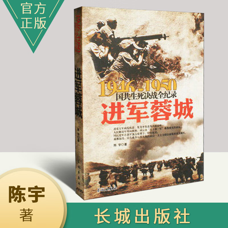 包邮1946-1950国共生死决战全记录：进军蓉城 长城出版社 中国史政治军事战争历史书籍