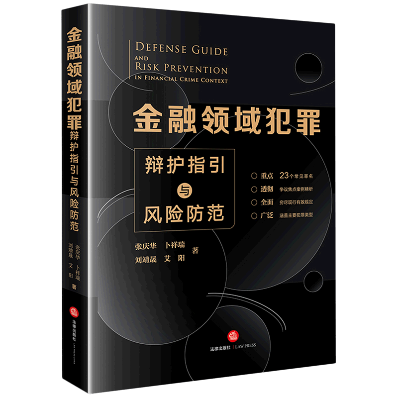 金融领域犯罪辩护指引与风险防范