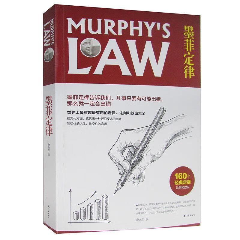 墨菲定律 廖志军 编