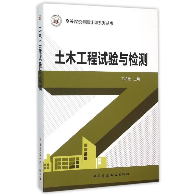 土木工程试验与检测