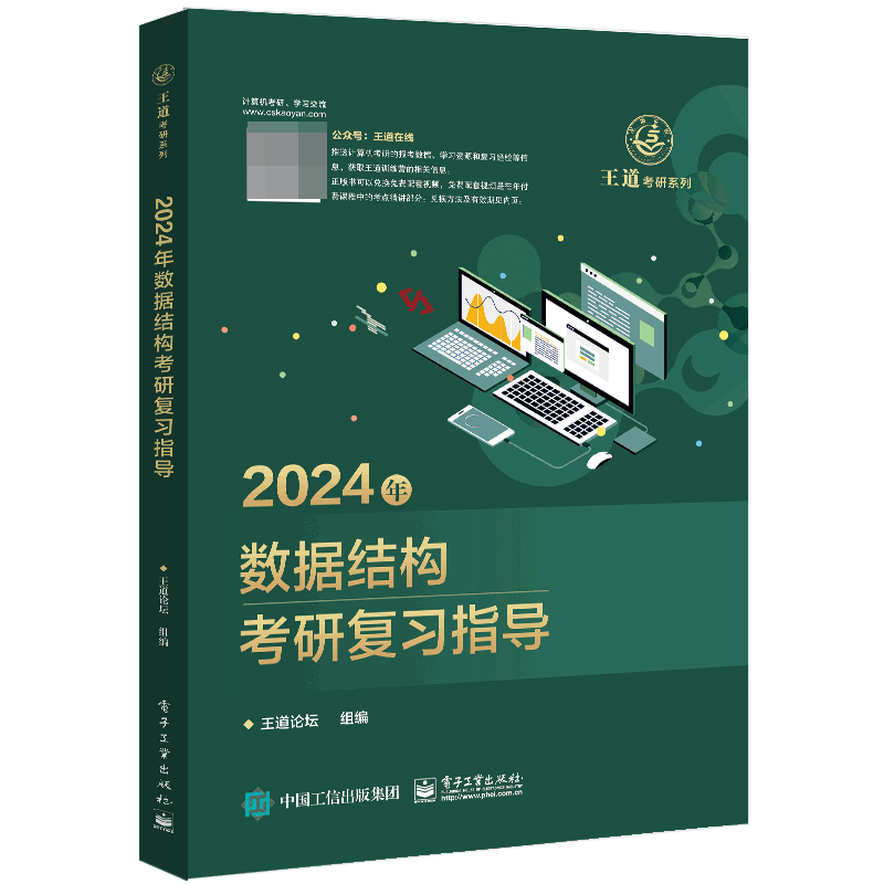 2024年数据结构考研复习指导