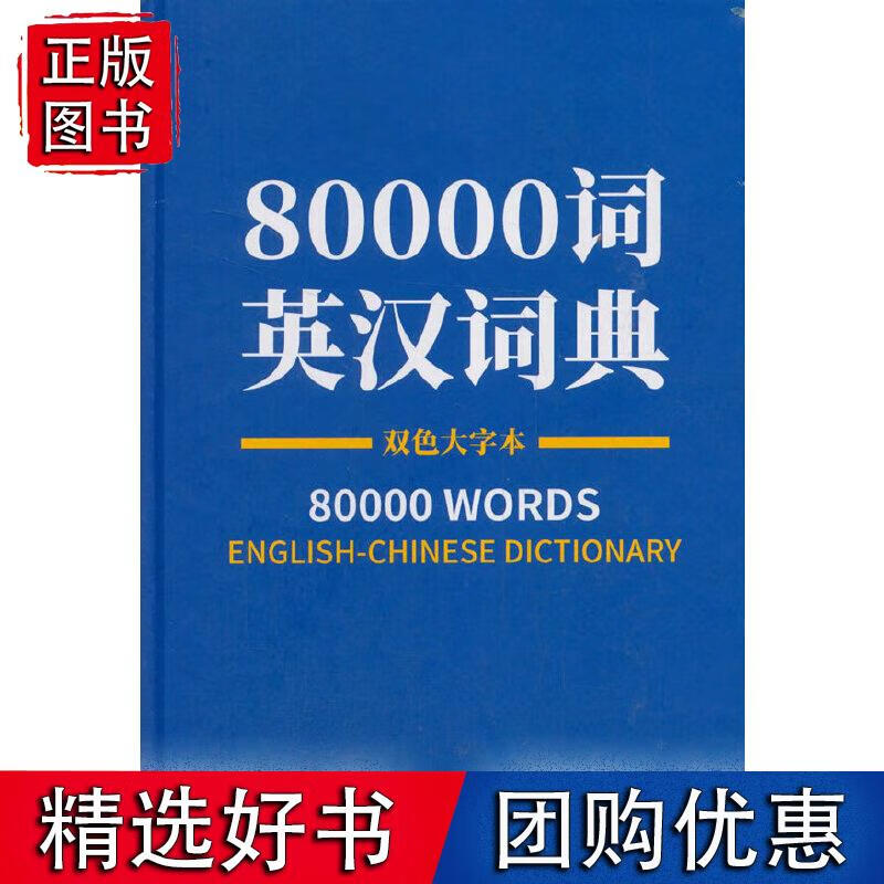 80000词英汉词典（双色大字本）