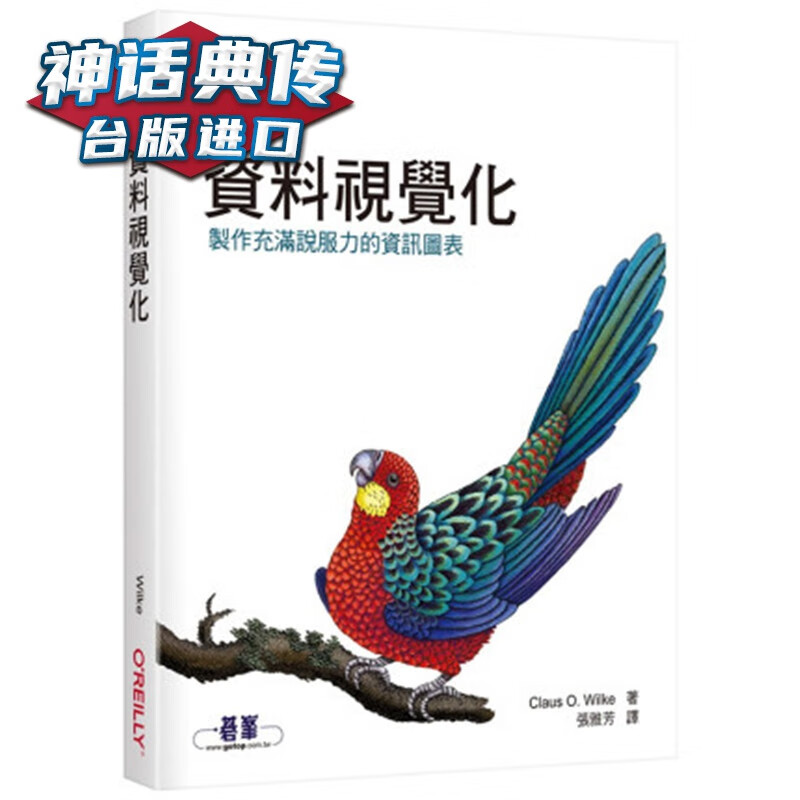 现货 资料视觉化：制作充满说服力的信息图表 欧莱礼书 Claus O. Wilke原台繁体