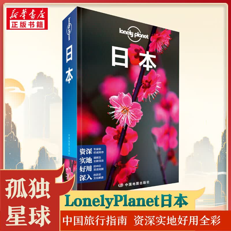 【第五版】LP孤独星球日本LonelyPlanet出国自驾游出境旅游自由行攻略指南线路美食东京大阪京