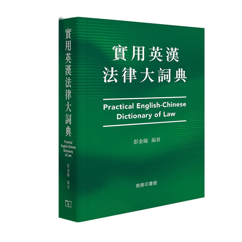 现货台版 实用英汉法律大词典 Practical English Chinese D