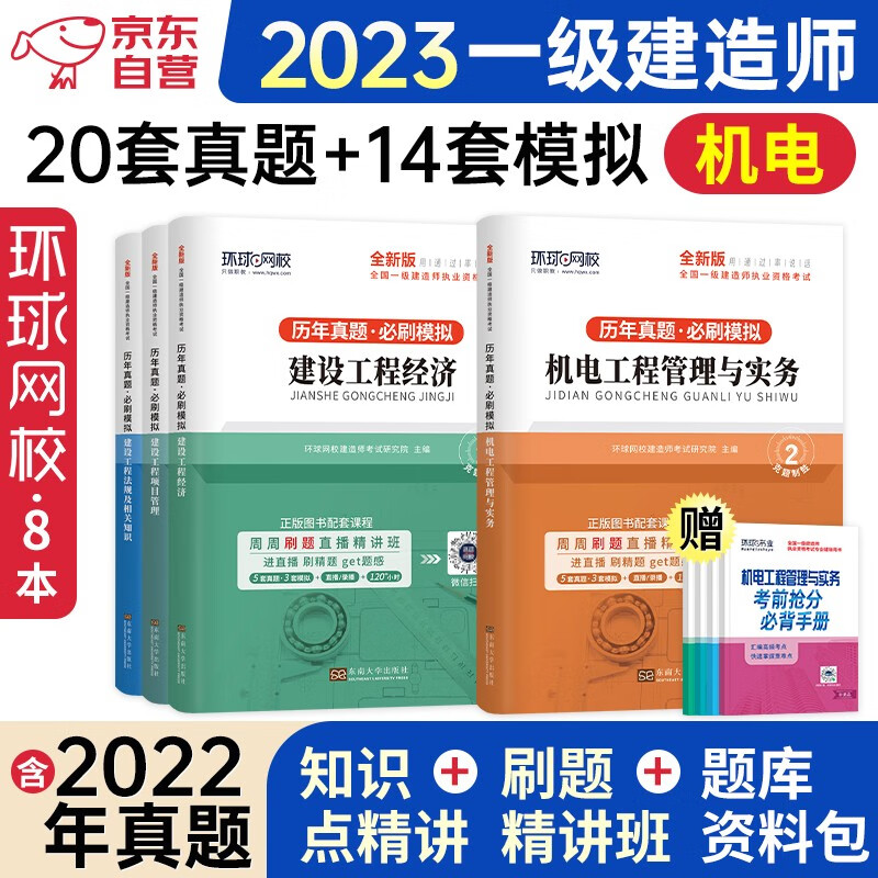 一级建造师2023教材配套辅导 环球网校一建历年真题必刷模拟卷机电专业全科（套装共8册）