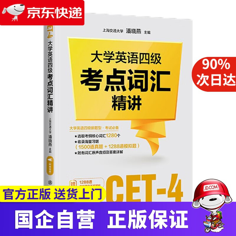 大学英语四级考点词汇精讲 潘晓燕 上海交通大学出版社 9787313254610