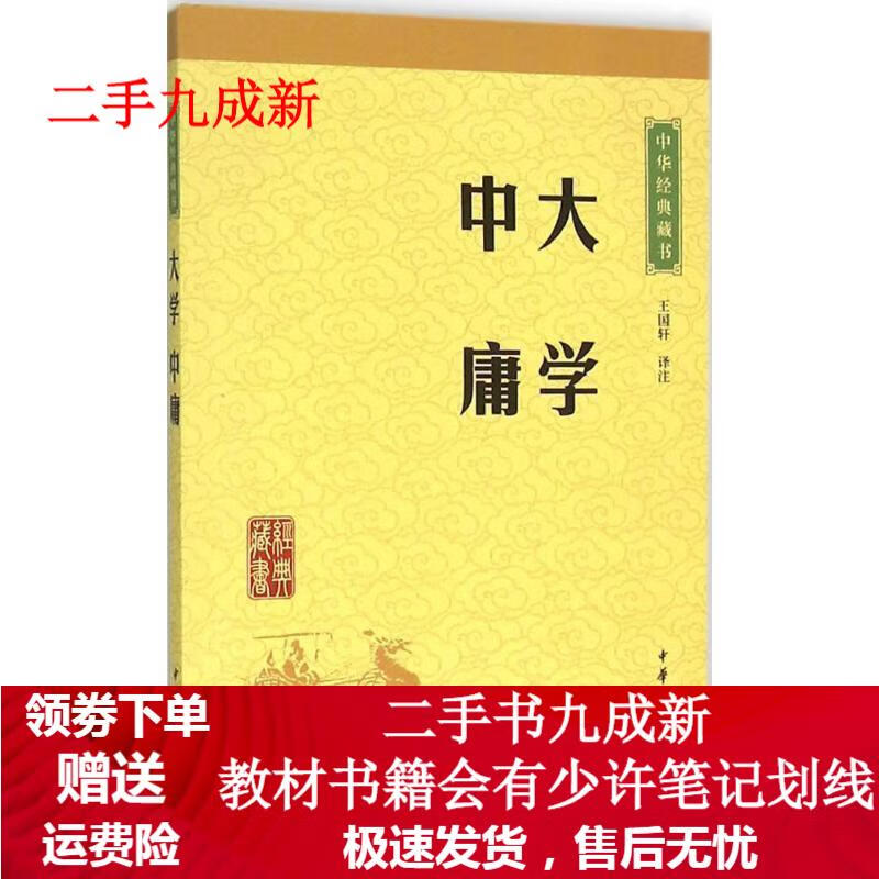 大学·中庸 王国轩 译注 9787101113501 中华书局