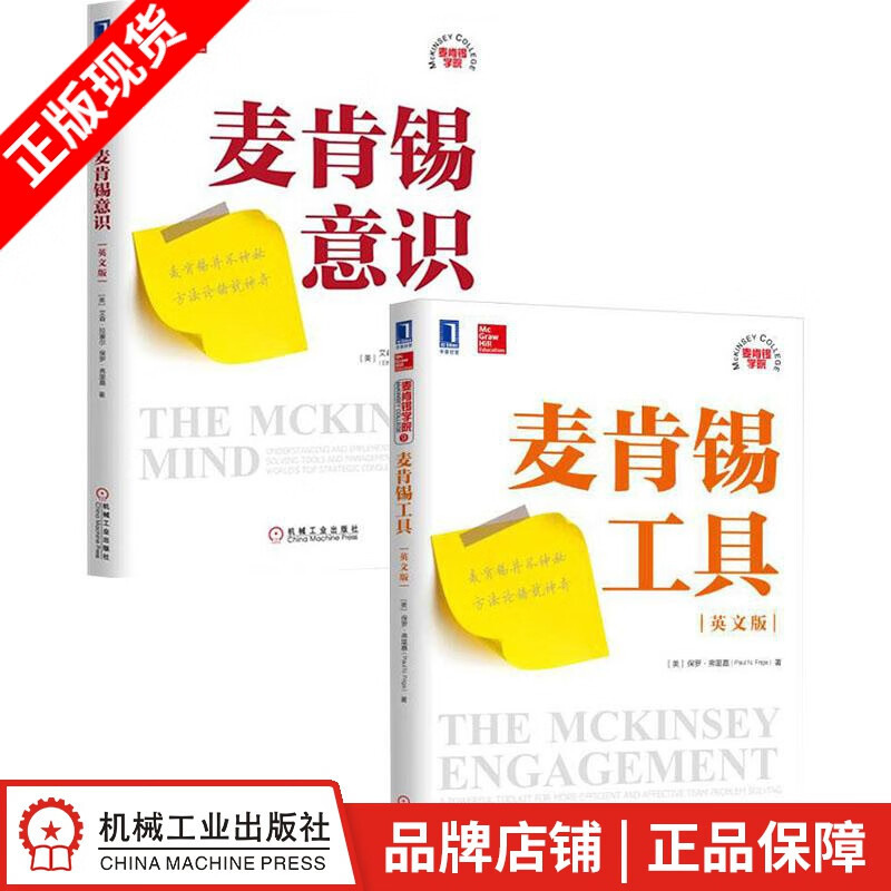 【特】[套装书]麦肯锡意识（英文版）+麦肯锡工具（英文版）（2册） 艾|8089382