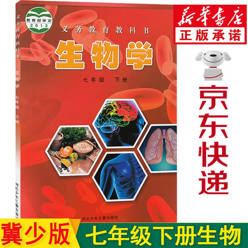 七下生物七下 七年级下册生物书冀教版 七年级生物下册冀少版 初中生物教材 七年级生物课本 初一生物下册教科书