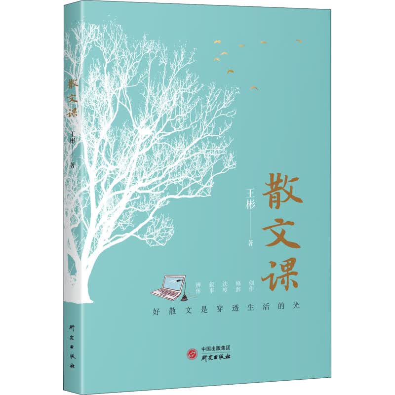 散文课 王彬 书籍