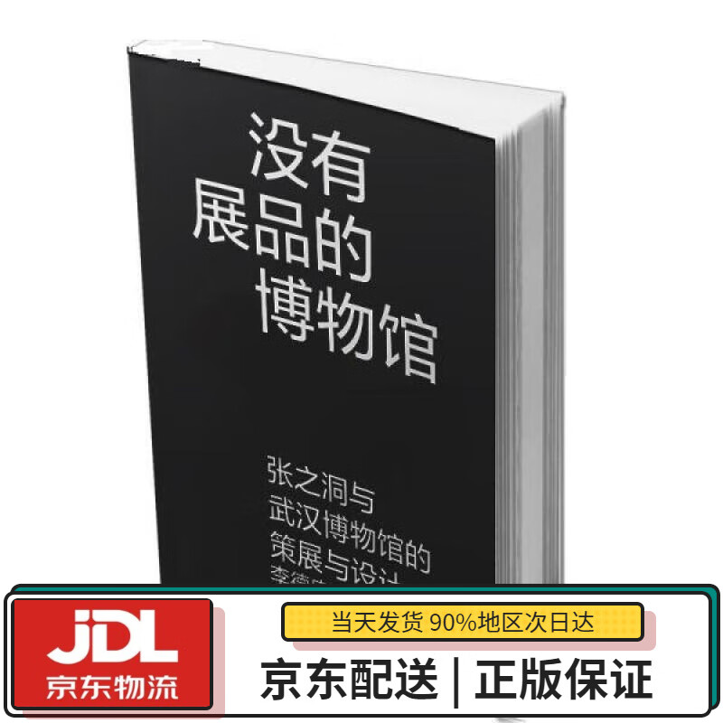 【全新送货上门】没有展品的博物馆：张之洞与武汉博物馆的策展与设计 李德庚 重庆大学出版社 9787568929035